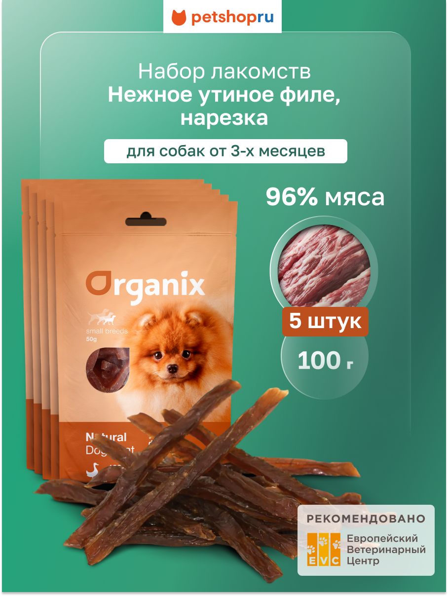 Organix лакомство для собак малых пород «Нарезка утиного филе» (100% мясо), набор 5 шт. по 50 г