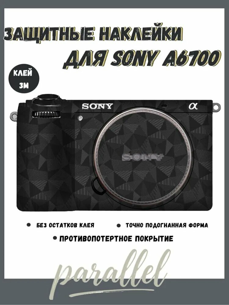 Защитные наклейки для Sony A6700 - виниловая пленка изменения цвета корпуса Антицарапающее покрытие + точная резка-14