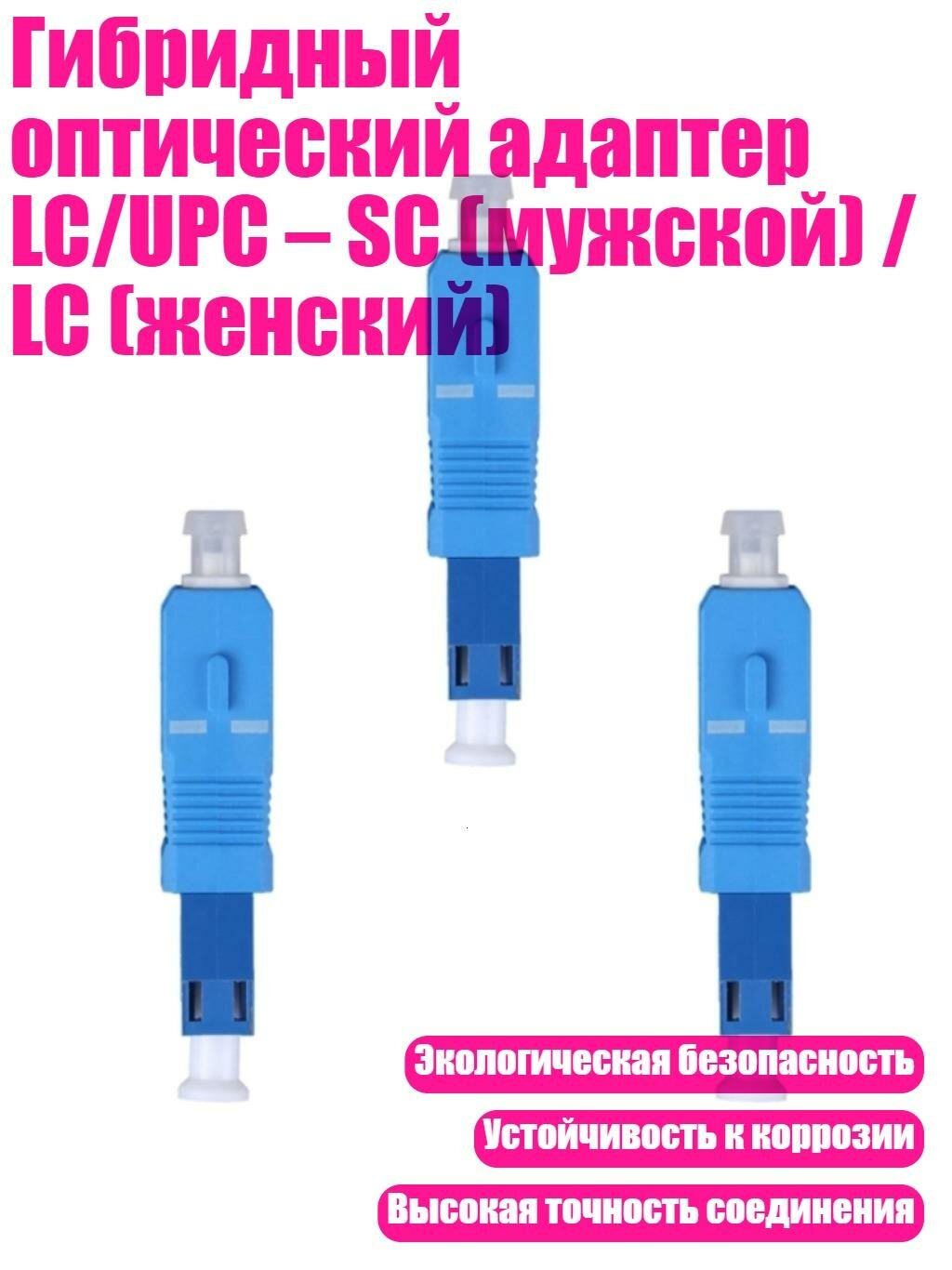 Гибридный оптический адаптер LC/UPC – SC (мужской) / LC (женский)