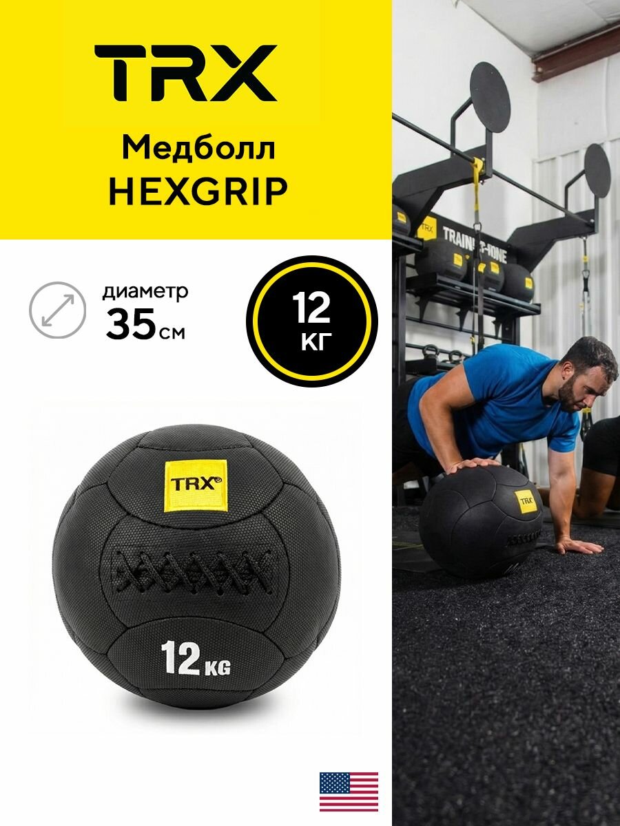 Медбол 12 кг TRX HexGrip, диаметр 35 см, от создателей петель TRX