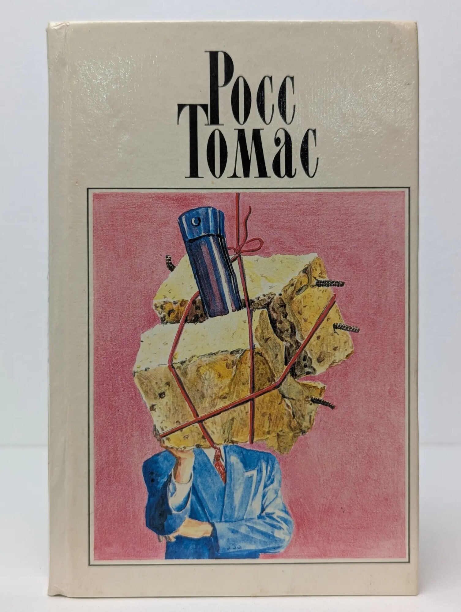Томас Росс. Собрание сочинений в 5 томах. Том 1 Росс Томас 1994