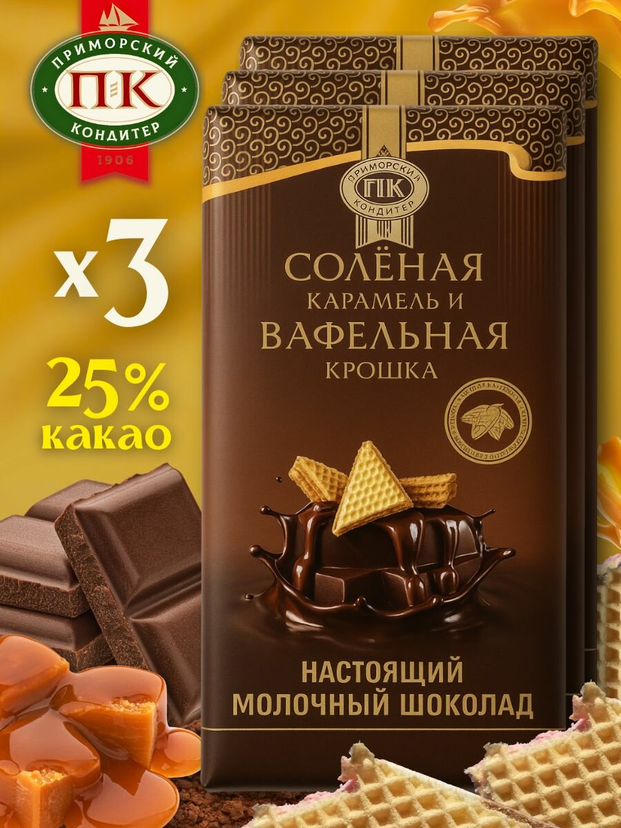 Молочный шоколад с соленой карамелью и вафельной крошкой приморский кондитер настоящий натуральный плиточный набор 3 шт