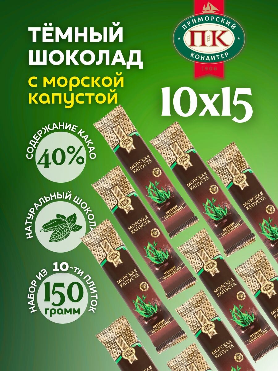 Темный шоколад с морской капустой шоколадные батончики 40% какао необычный набор 10 шт по 15 грамм