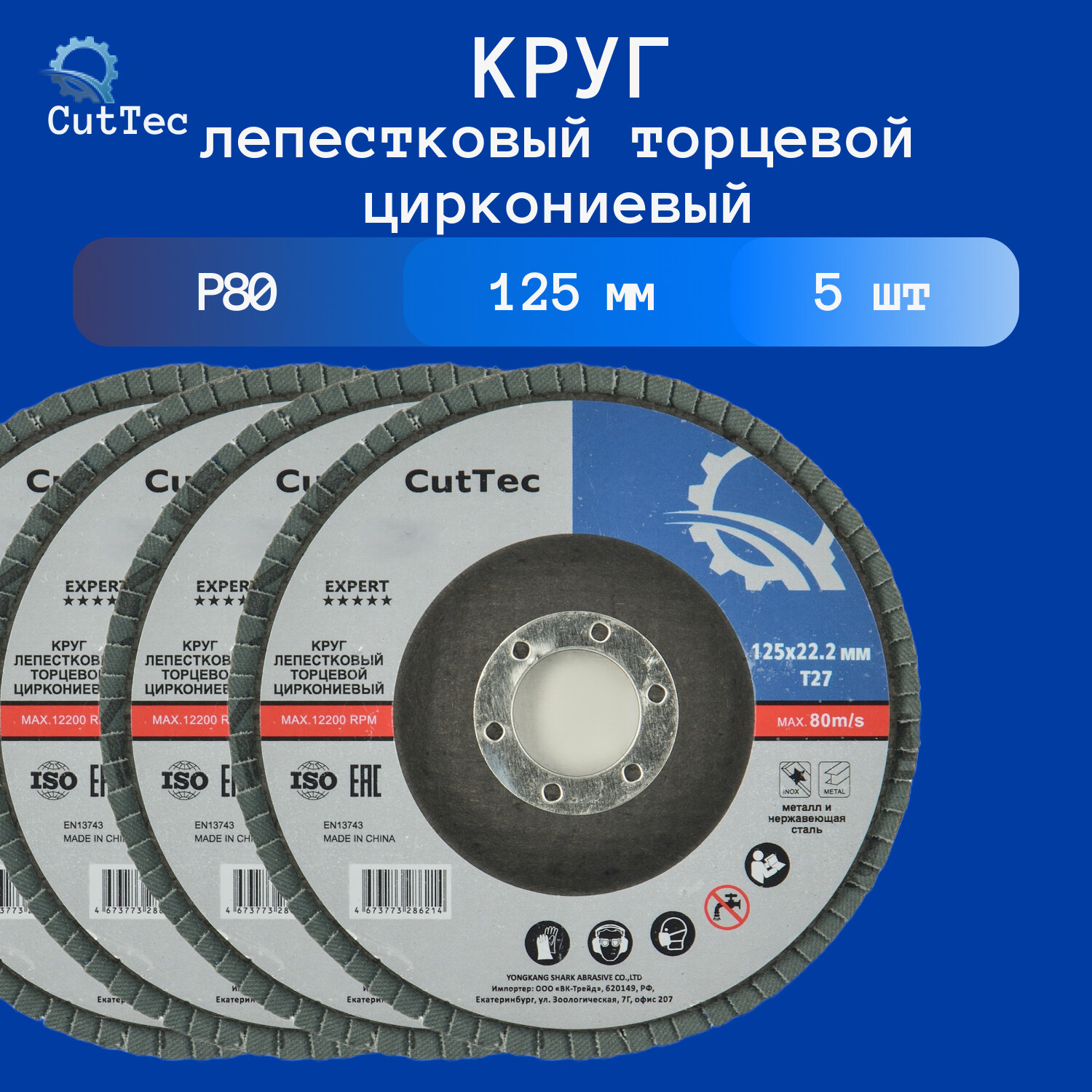 Круг лепестковый торцевой КЛТ CutTec Expert 125х22, цирконий P80 Т27