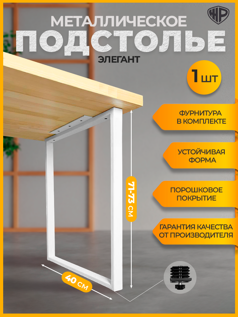 Подстолье металлическое Elegant 40×71 см, регулируемое, ножка белая для стола лофт, Железное Решение