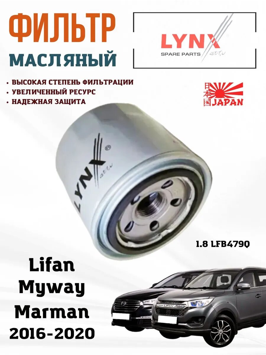 Фильтр масляный Лифан Майвей / Мурман