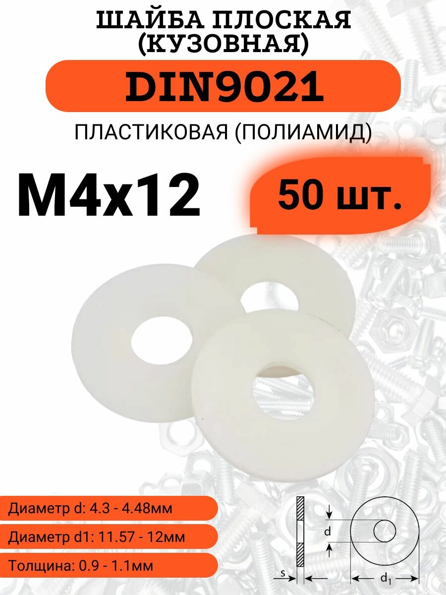 Шайба М4 увеличенная DIN9021, пластиковая (полиамидная), 50 шт.