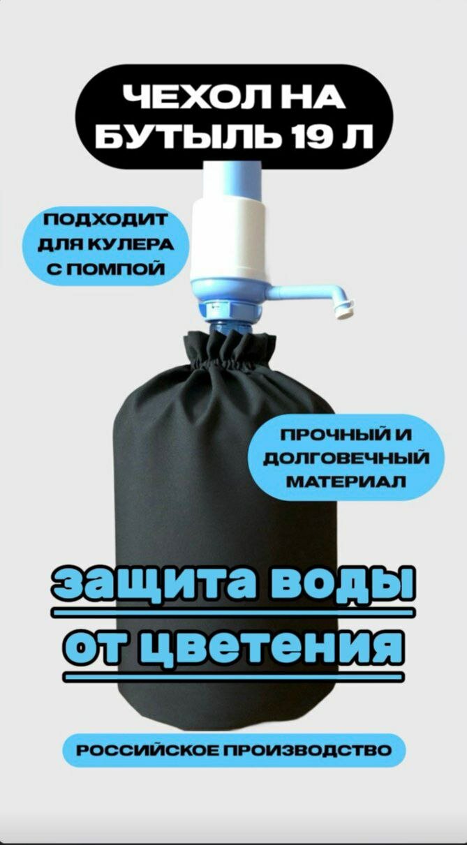 Чехол защитный на бутыль 19 литров с помпой, черный