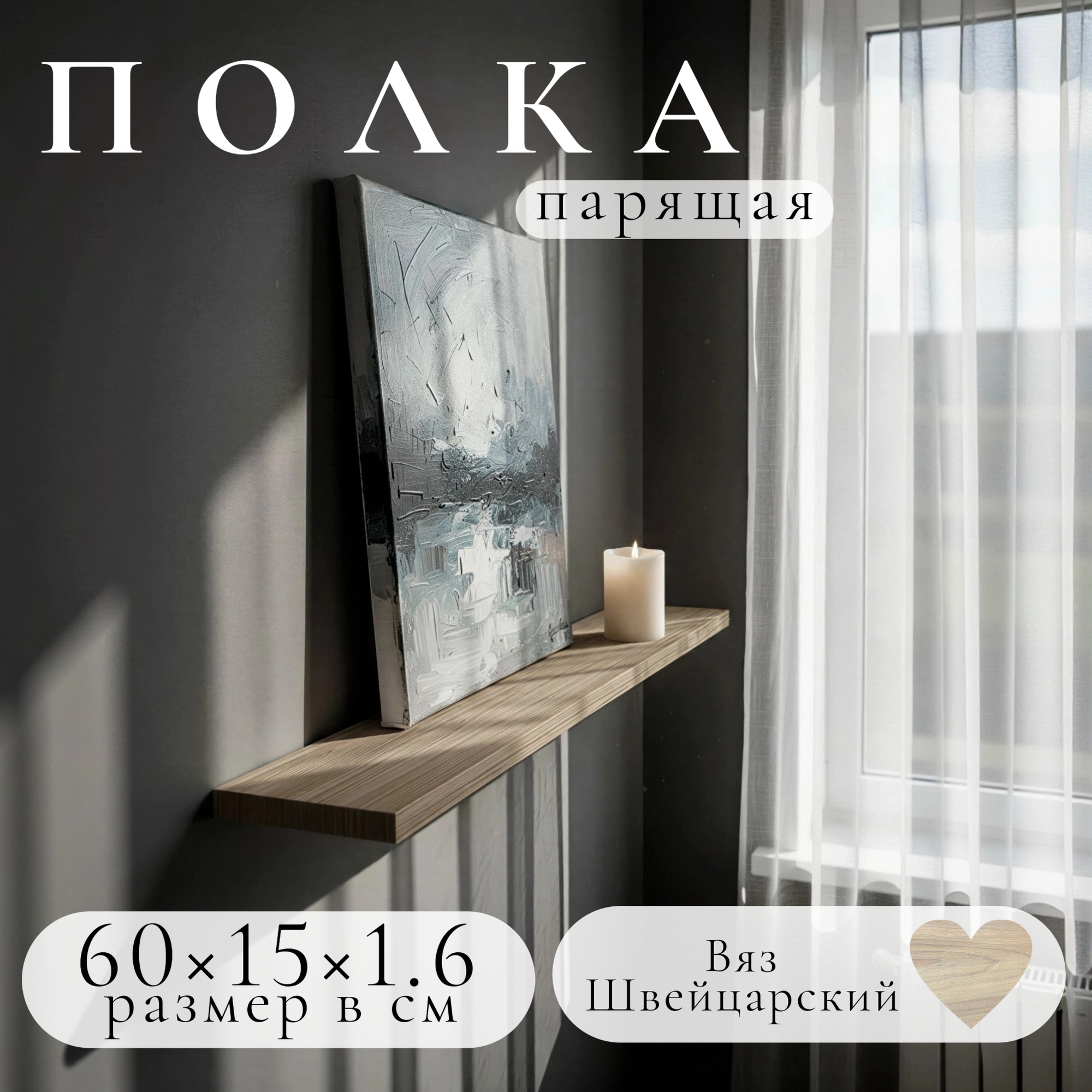 Полка настенная навесная, из ЛДСП, цвет Вяз Швейцарский, размер 60*15, в комплекте 1шт