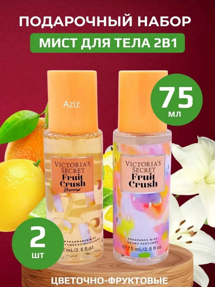 Мист для тела 1 уп 2 флакона