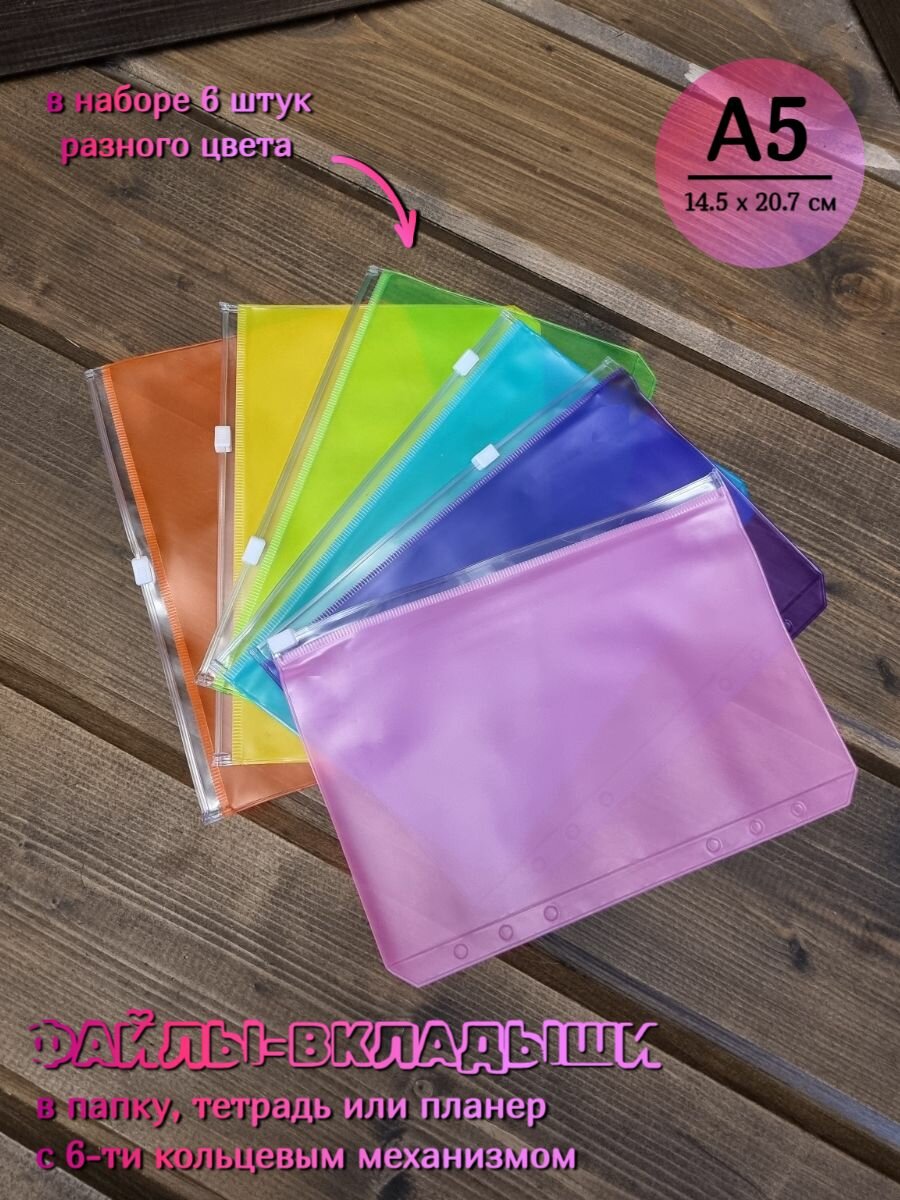 Файлы-вкладыши цветные Zip-lock формата А5