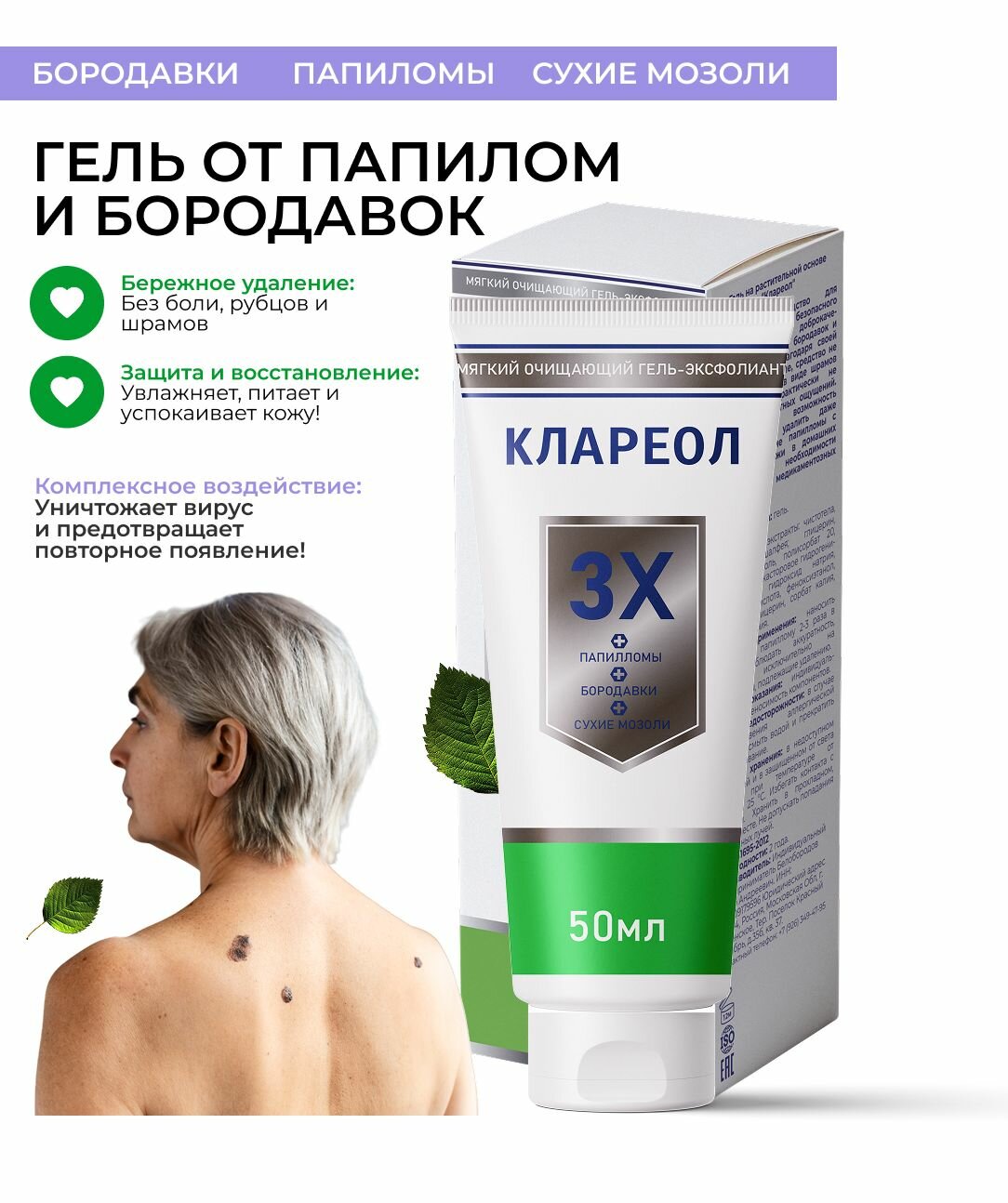 Клареол гель от папиллом / Чистотел от папиллом, для тела, для рук, для шеи, чистотел от бородавки, мазь от сухих мозолей, от бородавок / 50 мл