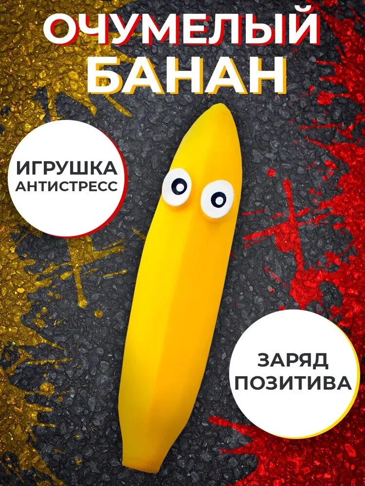 Игрушка антистресс Банан, 15 см