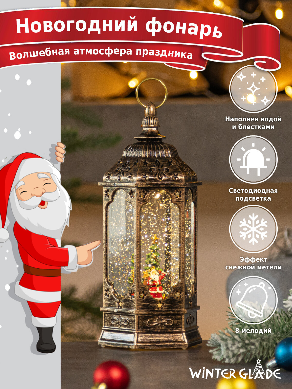 Новогодний фонарь Санта Клаус у елки со снегом и музыкой Winter Glade F25-1