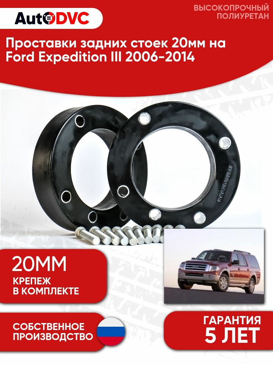 Проставки задних стоек 20мм для Ford Expedition III 2006-2014
