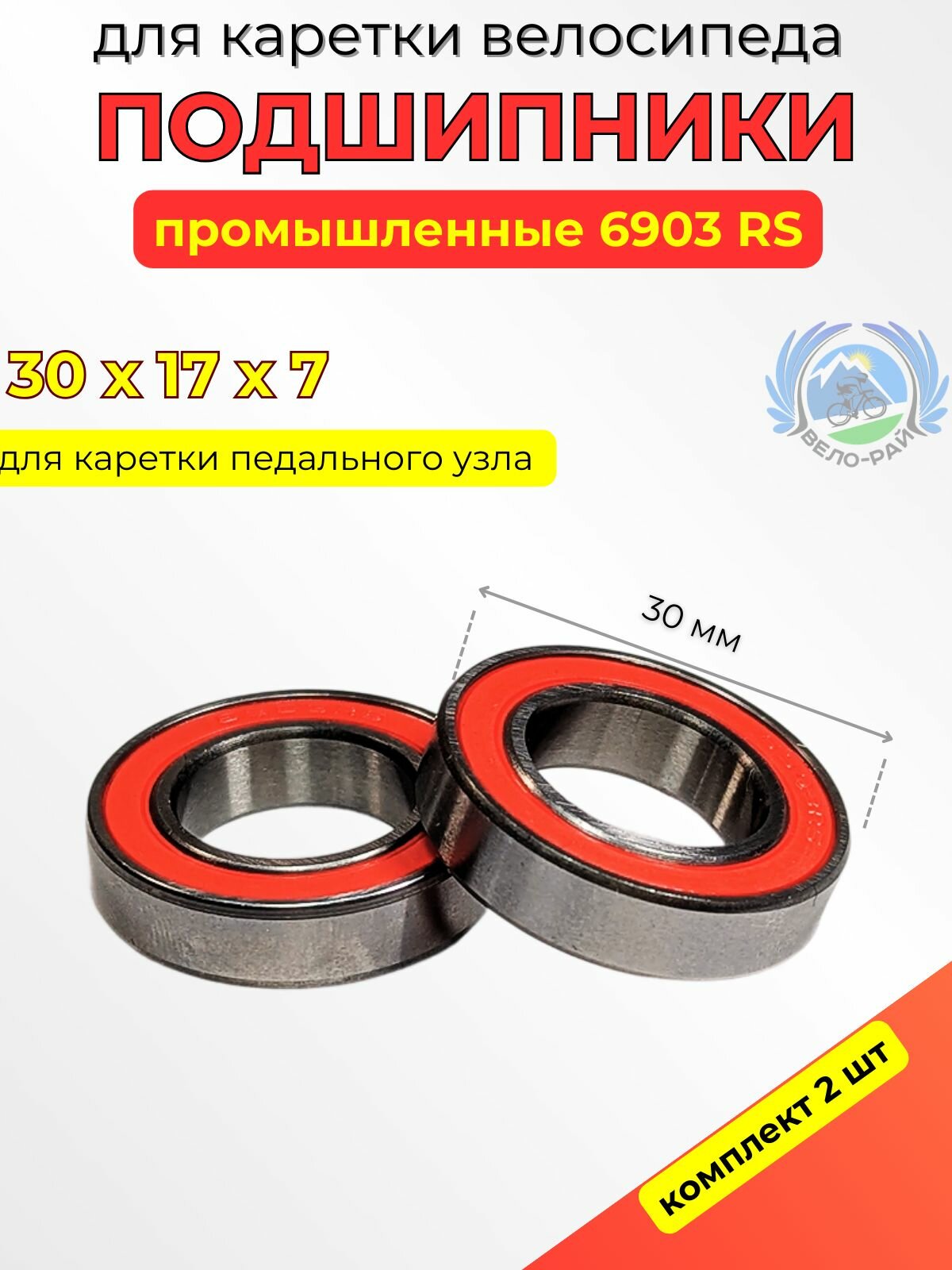 Подшипник промышленный каретки педального узла 6903-RS для велосипеда