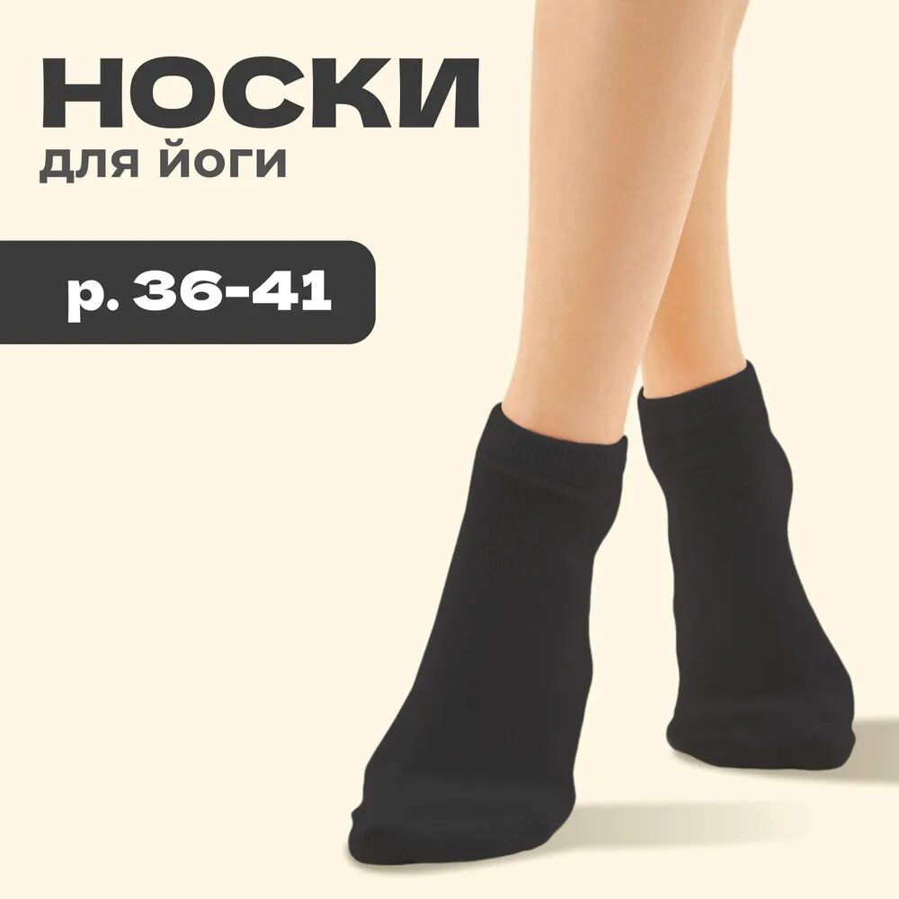 Носки спортивные, для йоги, фитнеса, пилатеса , размер 36-39 см