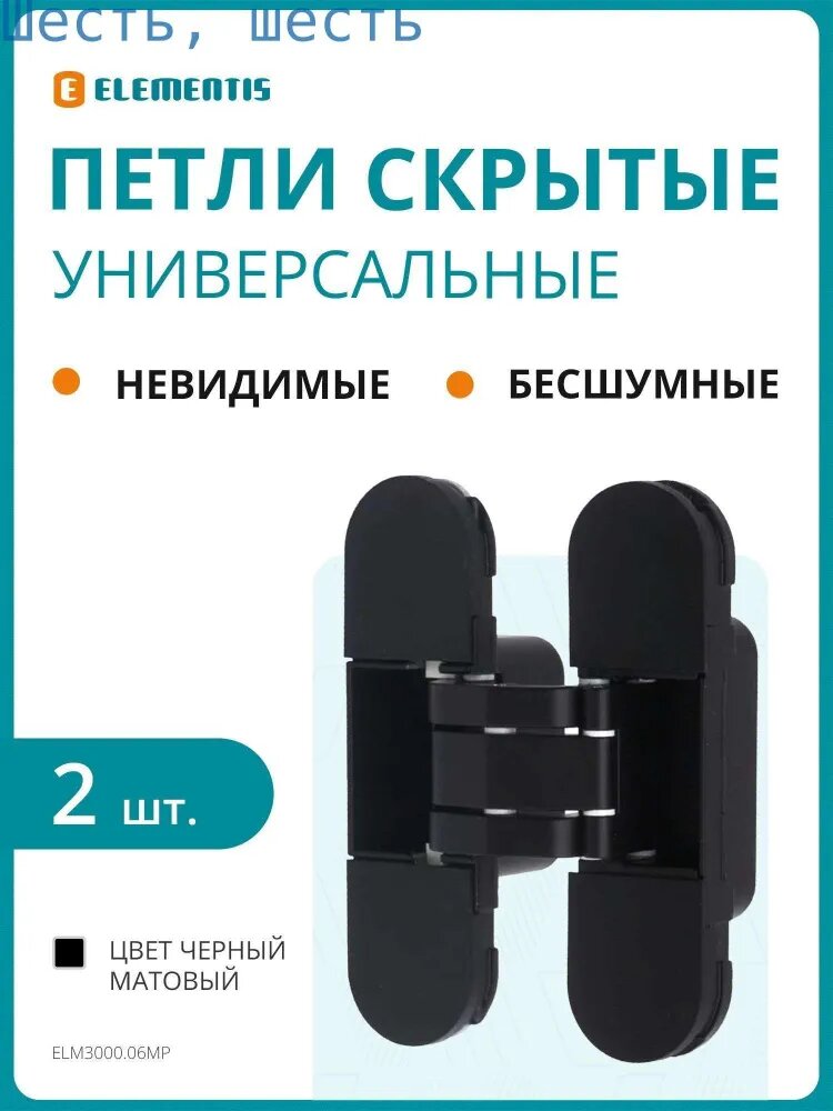 Петли скрытые ELEMENTIS, универсальные, 3D, с накладками, 110x30 мм, 40 кг, черный матовый, комплект 2 шт.