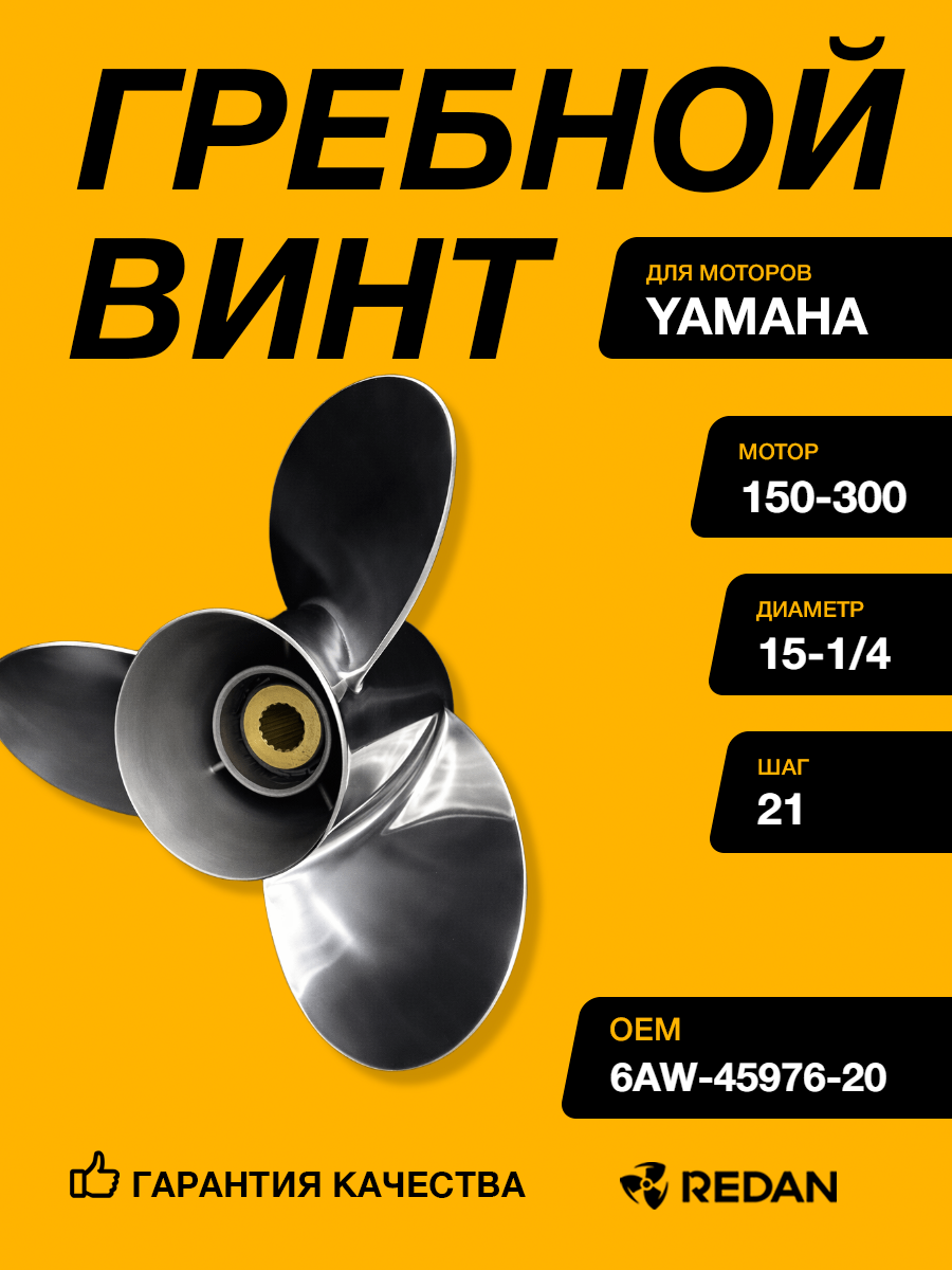 Гребной винт Yamaha F300B-350 (3x15-1/4x21) (Сталь)
