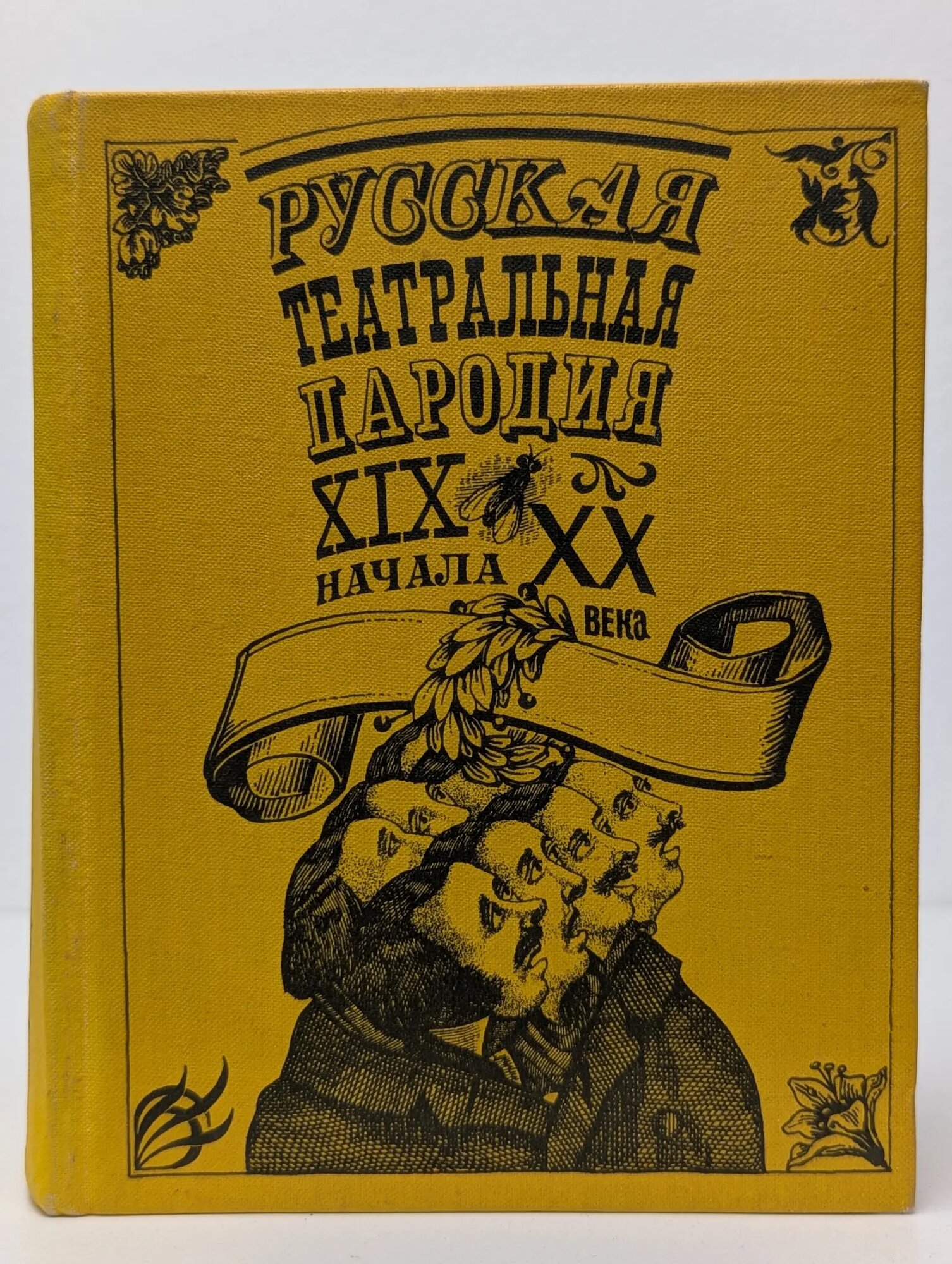 Русская театральная пародия XIX - начала XX века Сборник 1976