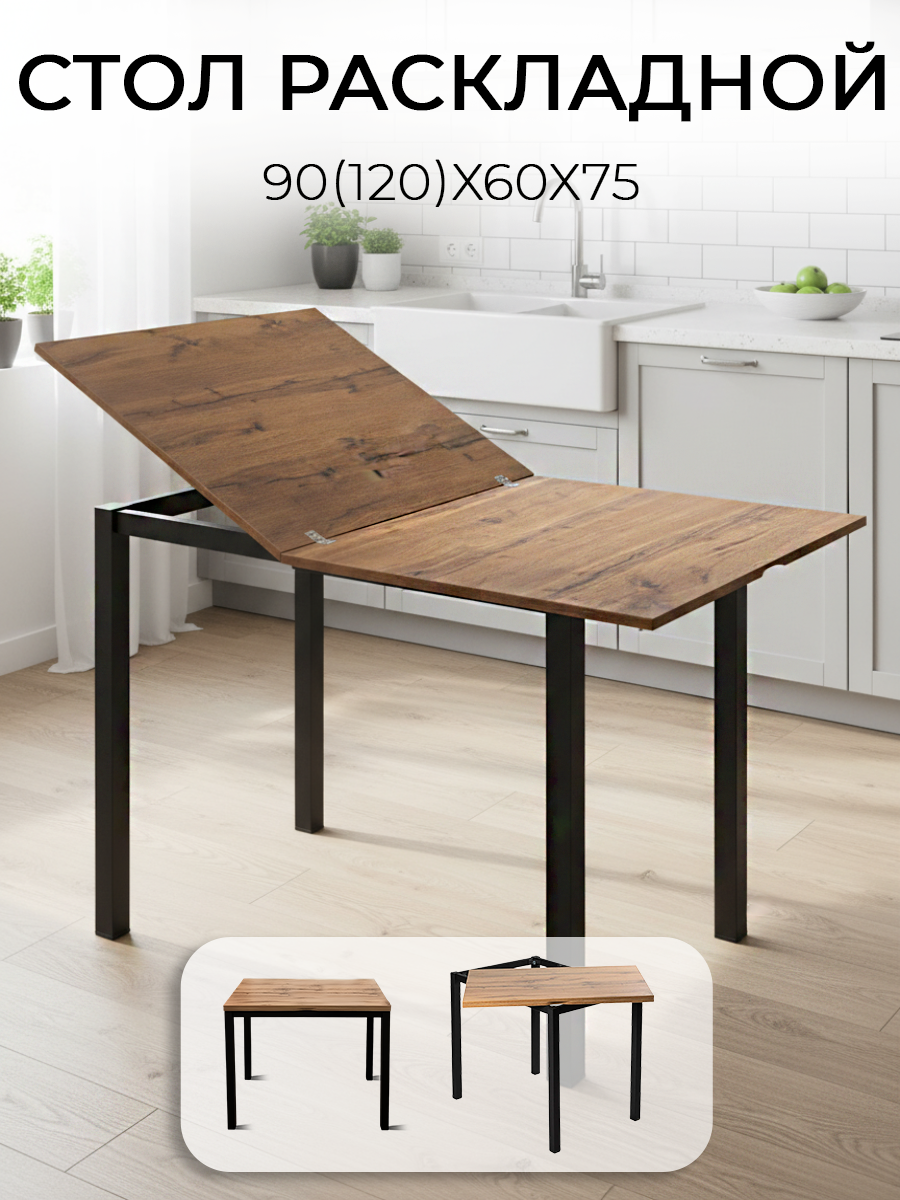Обеденный стол раскладной Феникс дуб вотан 900х600(1200)х750 мм.