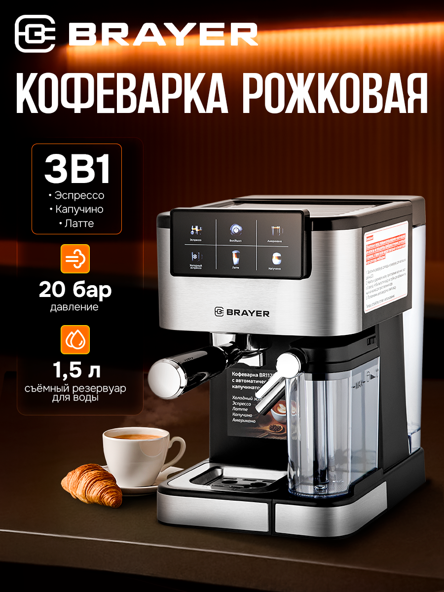 Кофеварка рожковая 3 в1 BRAYER, 1350Вт, 20бар, капучинатор, вода 1,5л, молоко 0,5л, сенсор, серебро