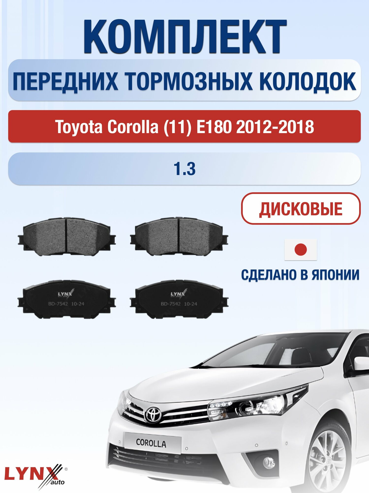 Комплект передних тормозных колодок на Toyota Corolla (11) E180 2012-2018г. / 1.3 (1NR-FE) ВD-7542 / Тойота Королла