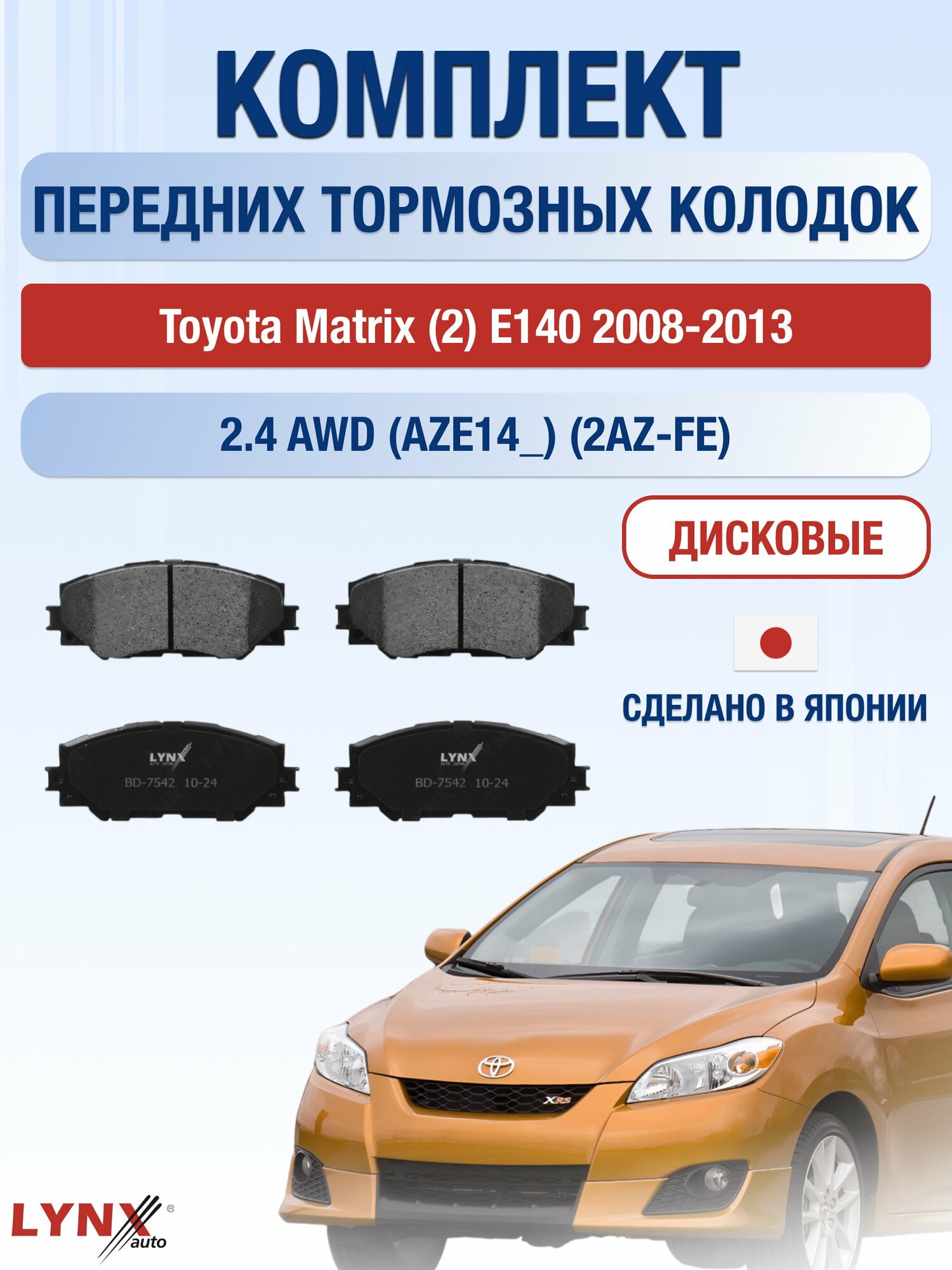 Комплект передних дисковых тормозных колодок на Toyota Matrix (2) E140 2008-2013г. /2.4 (2AZ-FE) ВD-7542 /Тойота Матрикс