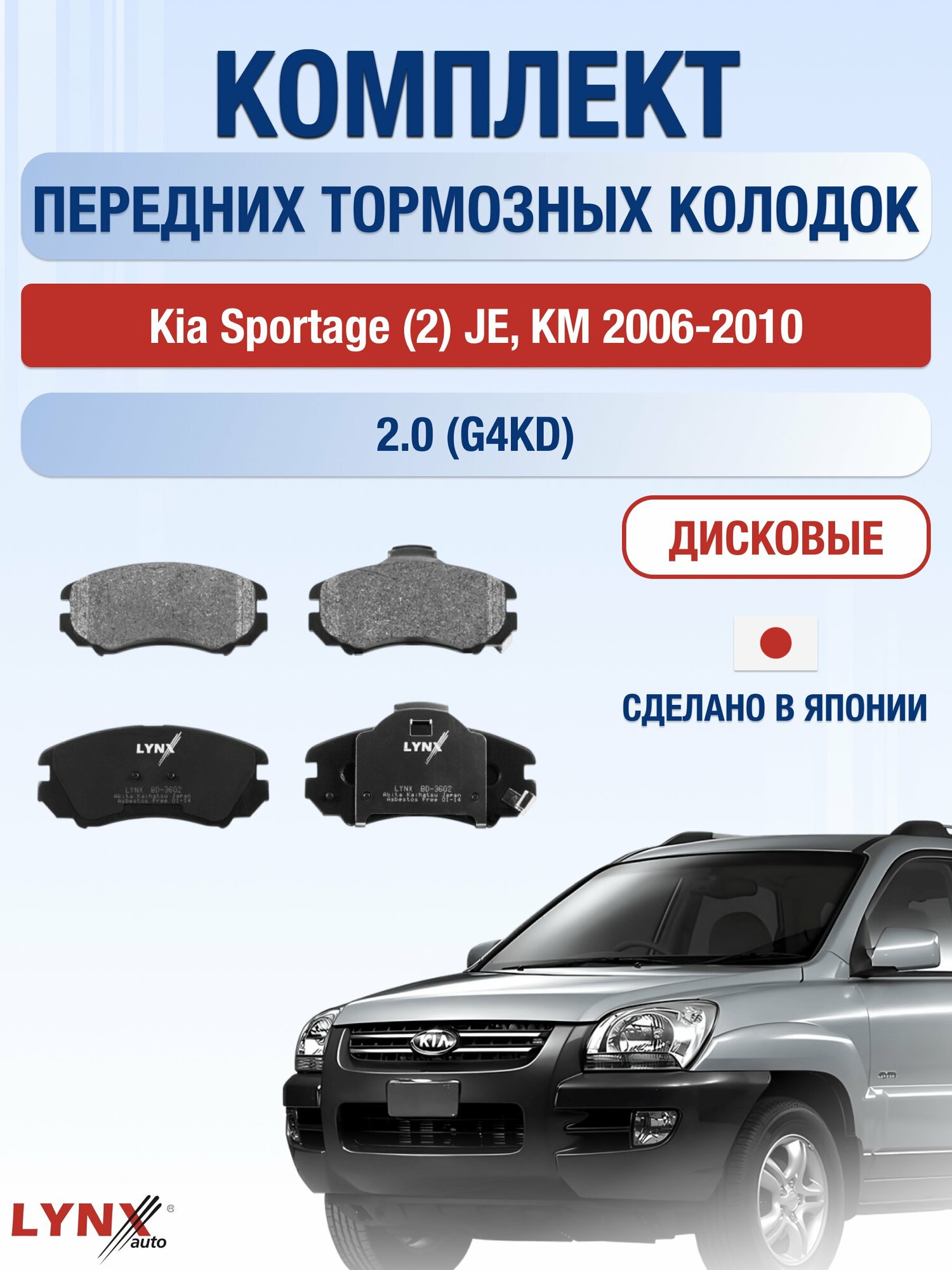 Комплект передних дисковых тормозных колодок на Kia Sportage (2) JE, KM 2.0 (G4KD) / 2006-2010 / Киа Спортейдж LYNXauto