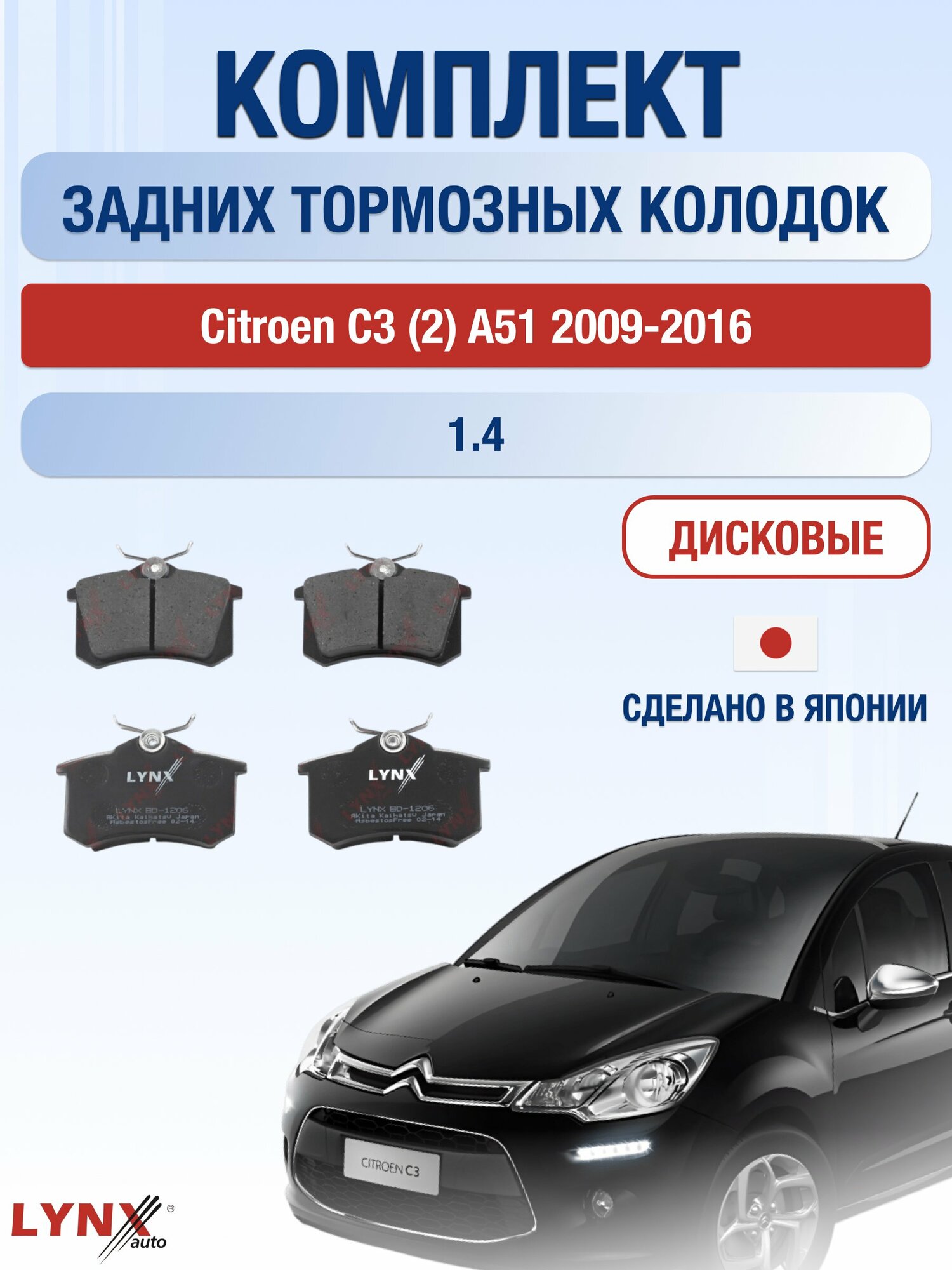 Комплект задних дисковых тормозных колодок на Citroen C3 (2) A51 2009-2016г. / 1.4 (K6E (TU3A)) ВD-1206 / Ситроен С3