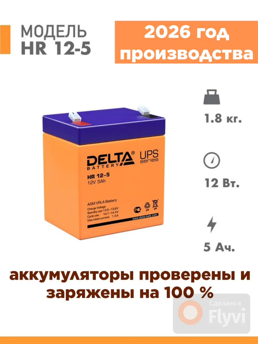 Аккумуляторная батарея Delta Battery HR 12-5, 12 В, 5 Ач, герметичный, необслуживаемый
