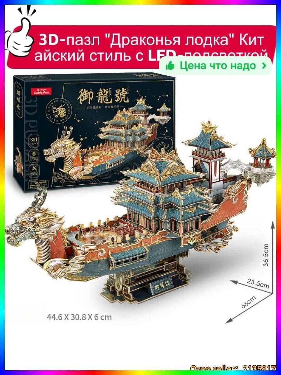 Сборная модель 3D-пазла "Драконья лодка" из экологичного материала