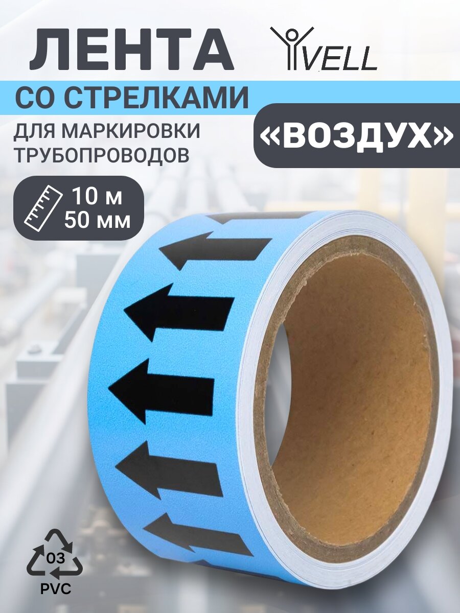 Лента маркировочная Vell со стрелками, маркировка трубопроводов «воздух» 50 мм/10 м, синий {VL5010BL-A}