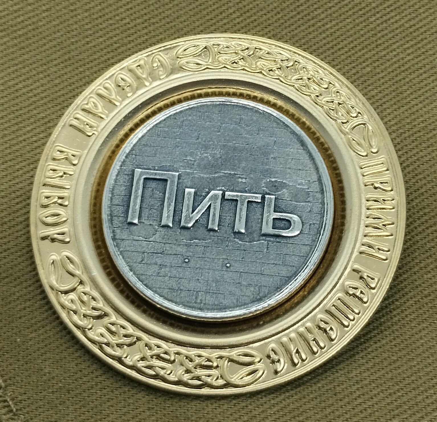 Монета гадальная, сувенирная на магните-тарелочке " Пить/Не пить, с орнаментом в виде кирпичей "