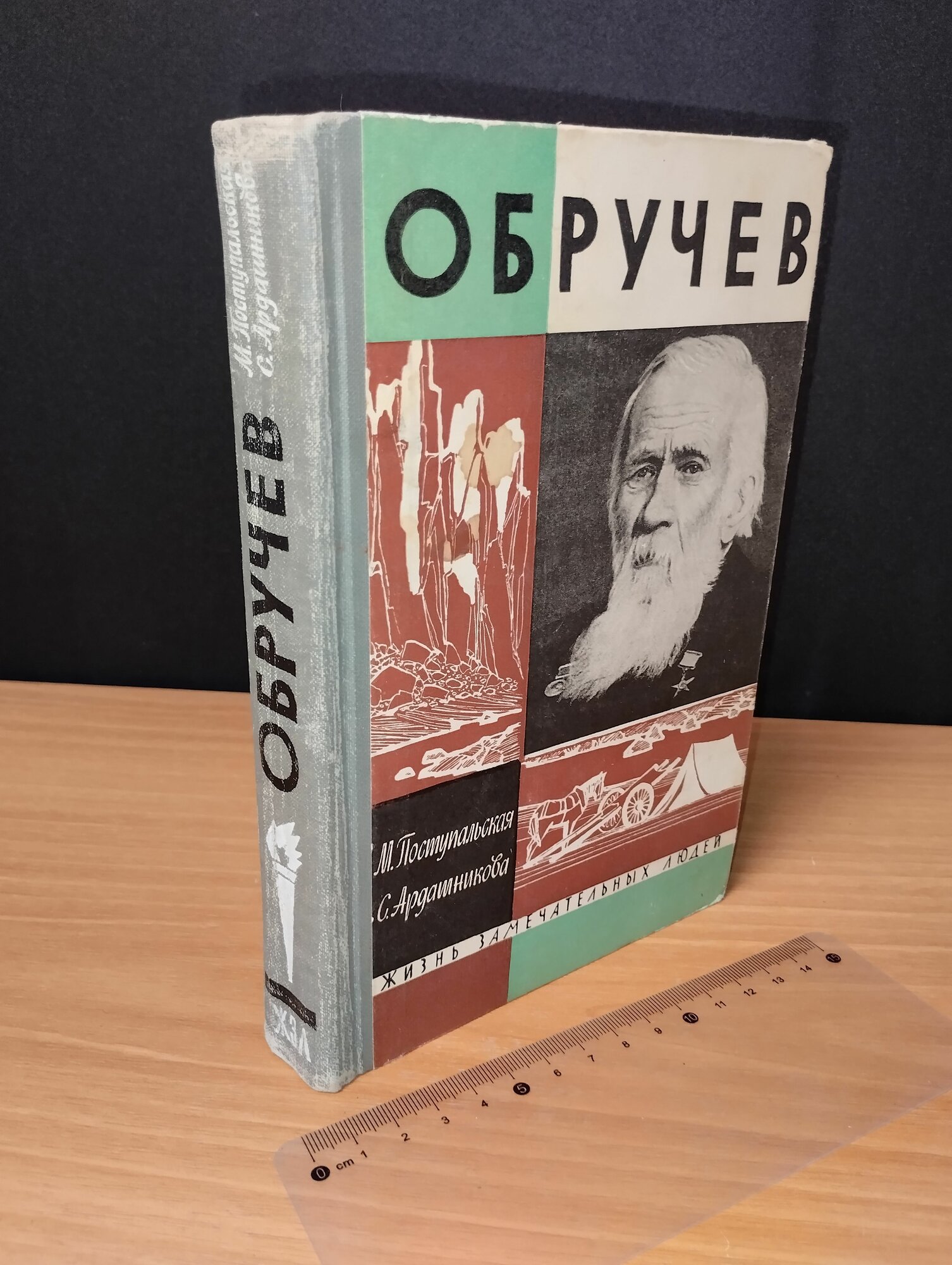 Обручев. Мария Поступальская. 1963