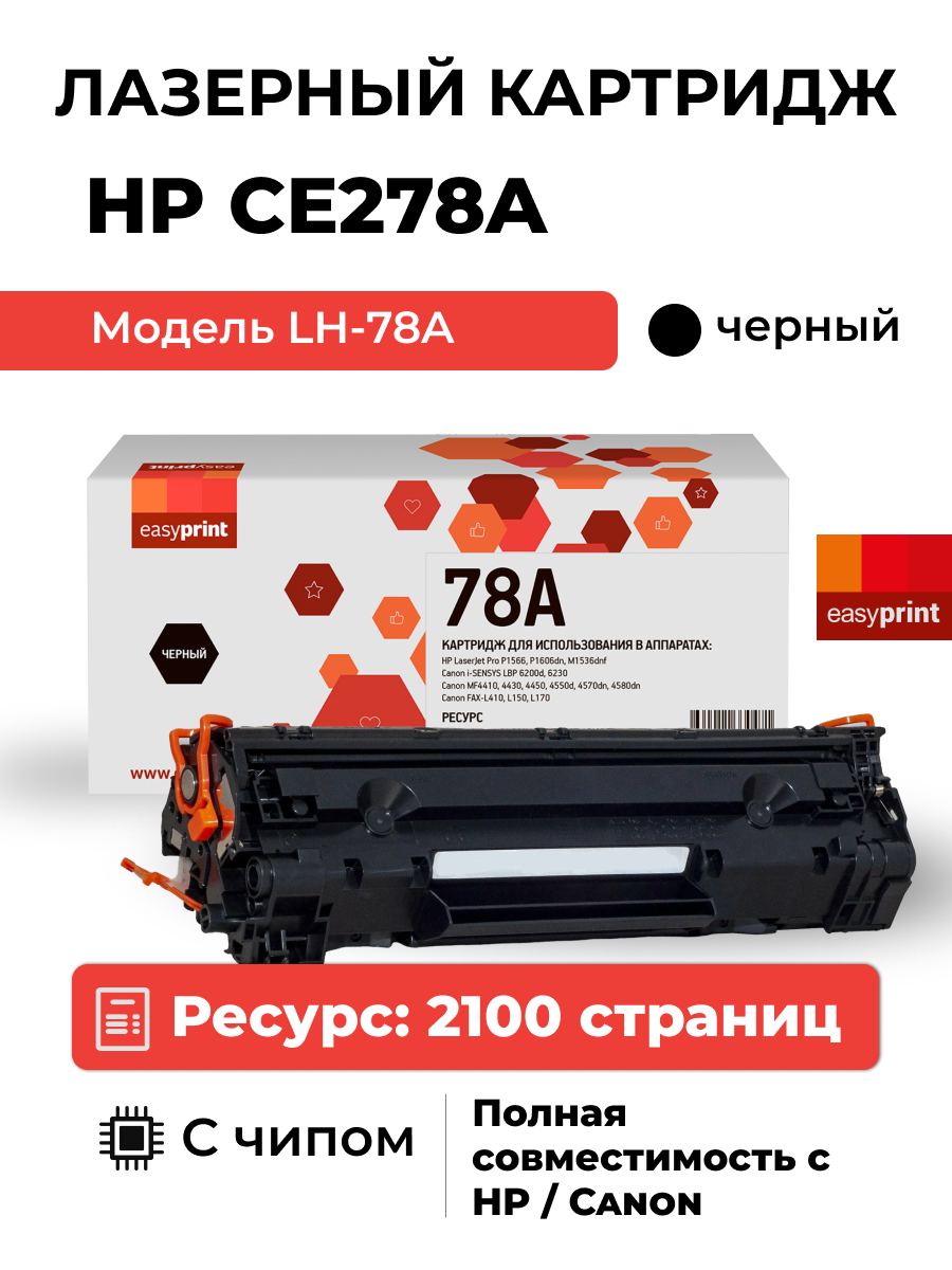 Лазерный картридж EasyPrint LH-78A (CE278A/78A/Canon 728/ 726/CS CE278A ) для принтеров HP / Canon, черный