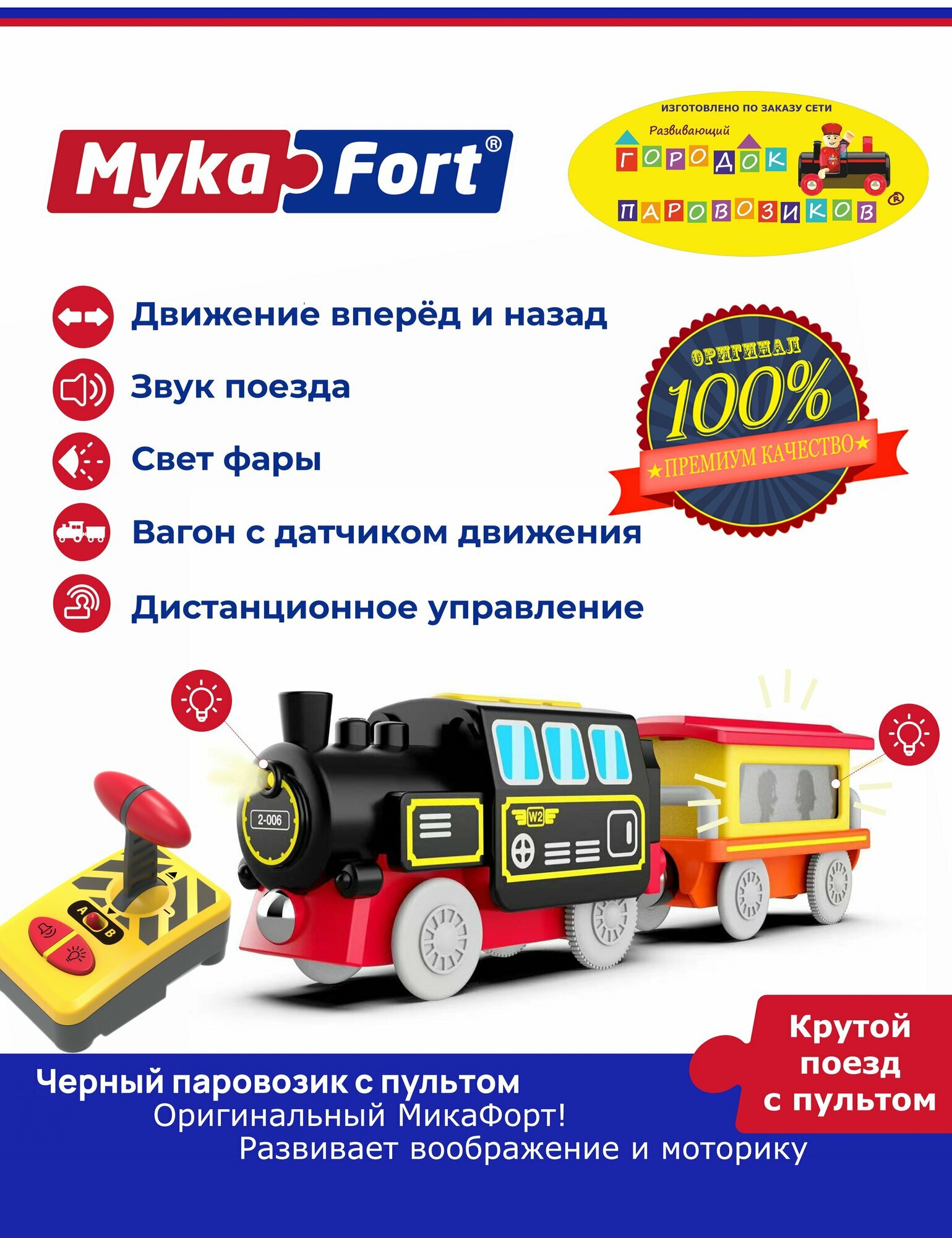 Набор конструктора MykaFort (МикаФорт). Черный поезд с пультом управления