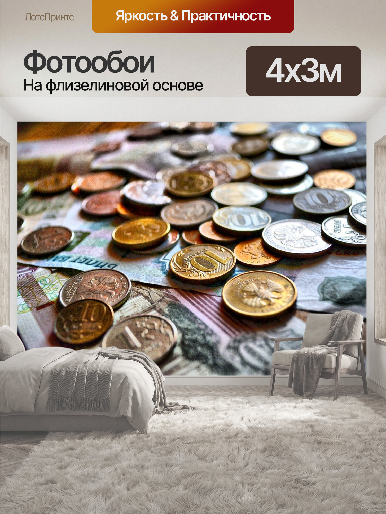 Фотообои "Рубли, монета, российские" 400x300 см. экосольвентная печать