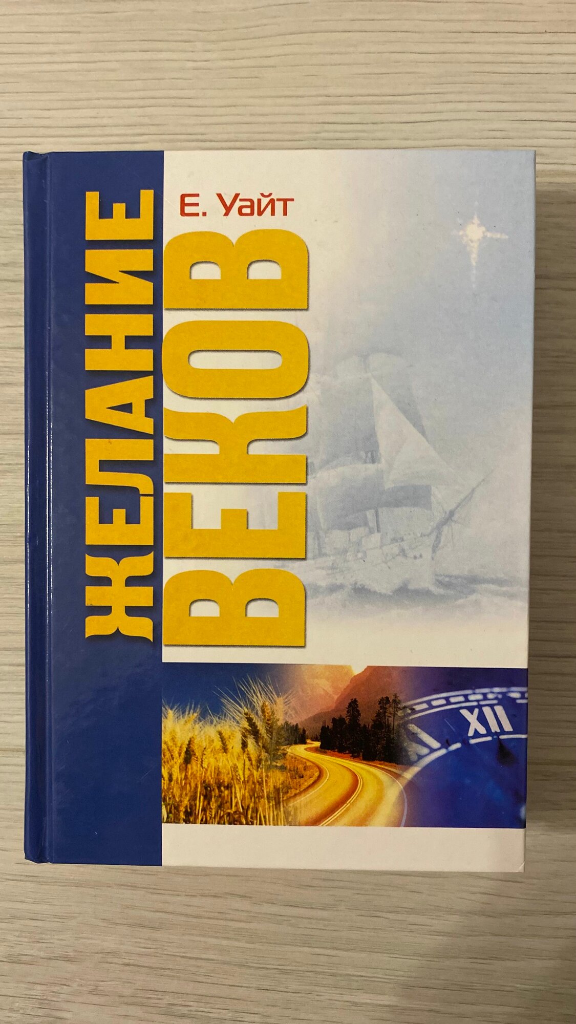 Желание веков, 2006 год