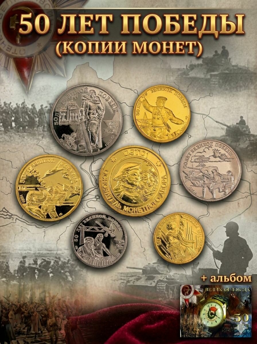 Набор 50 лет Победы в ВОВ 6 монет + жетон в альбоме Копии