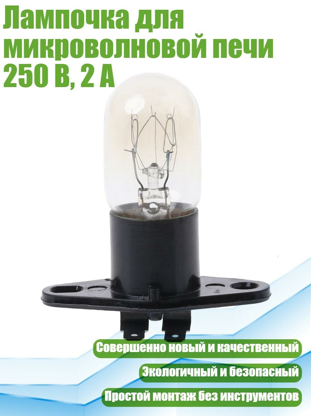 Лампочка для микроволновой печи 250 В, 2 А