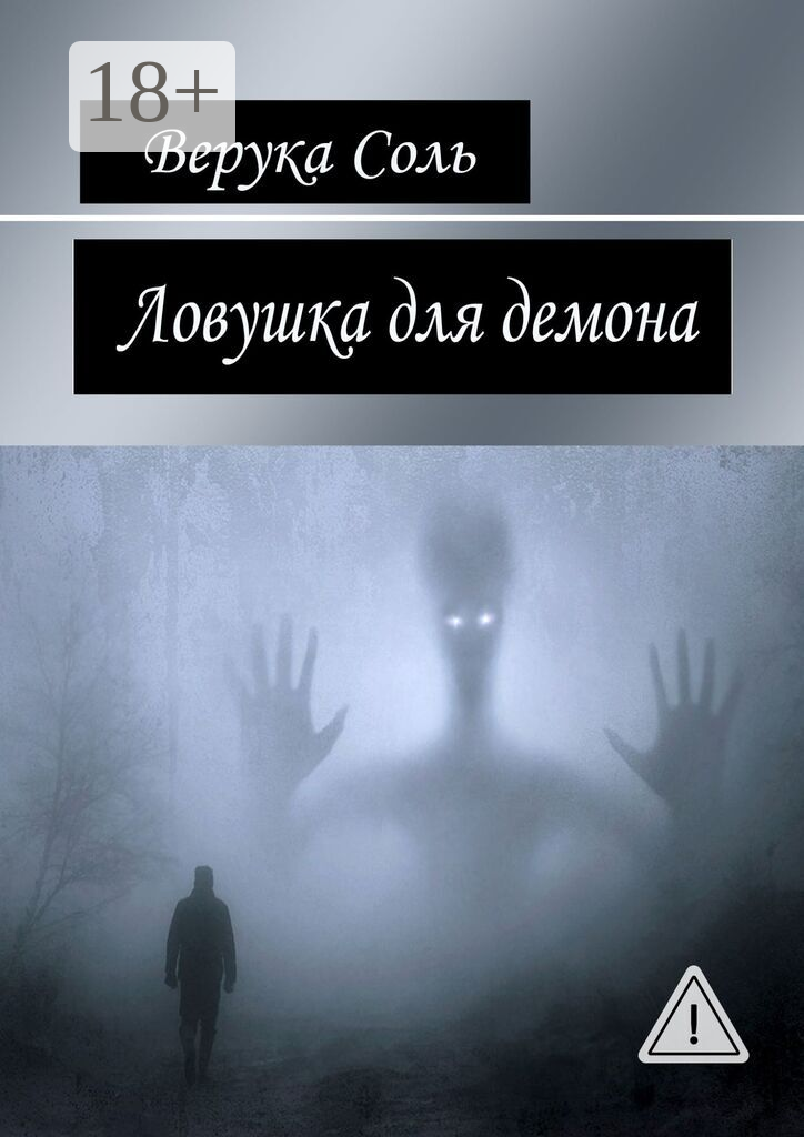 Ловушка для демона