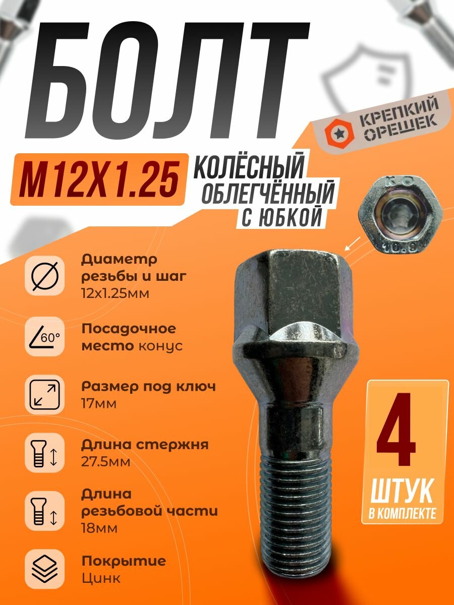 Болт колесный облегченный М12х1.25х27мм для ВАЗ 2110-12, Калина, Приора, Гранта, Датсун , под ключ 17 крепкий орешек, конус, 4 шт