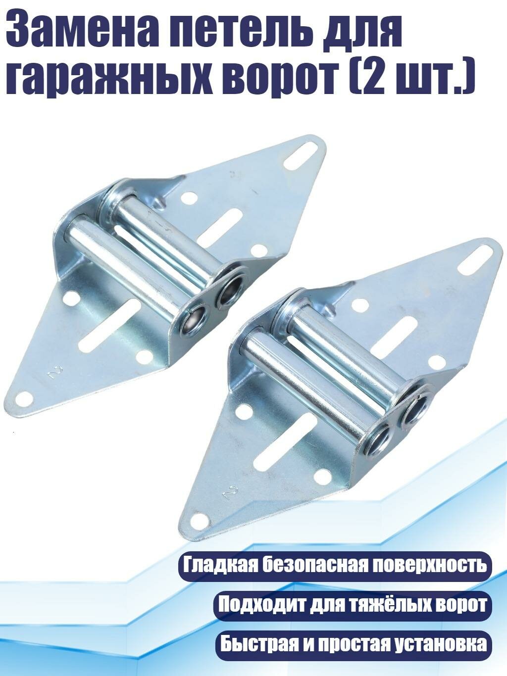 Замена петель для гаражных ворот (2 шт.), Петля № 2
