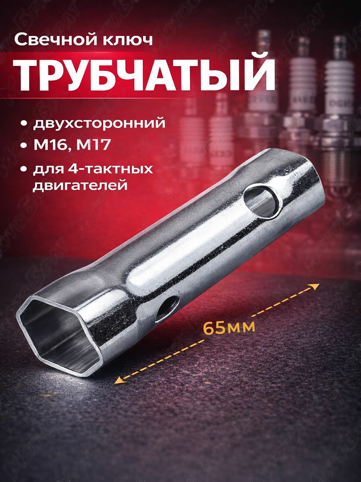Свечной ключ трубчатый для двигателей 4Т (М16/М17)