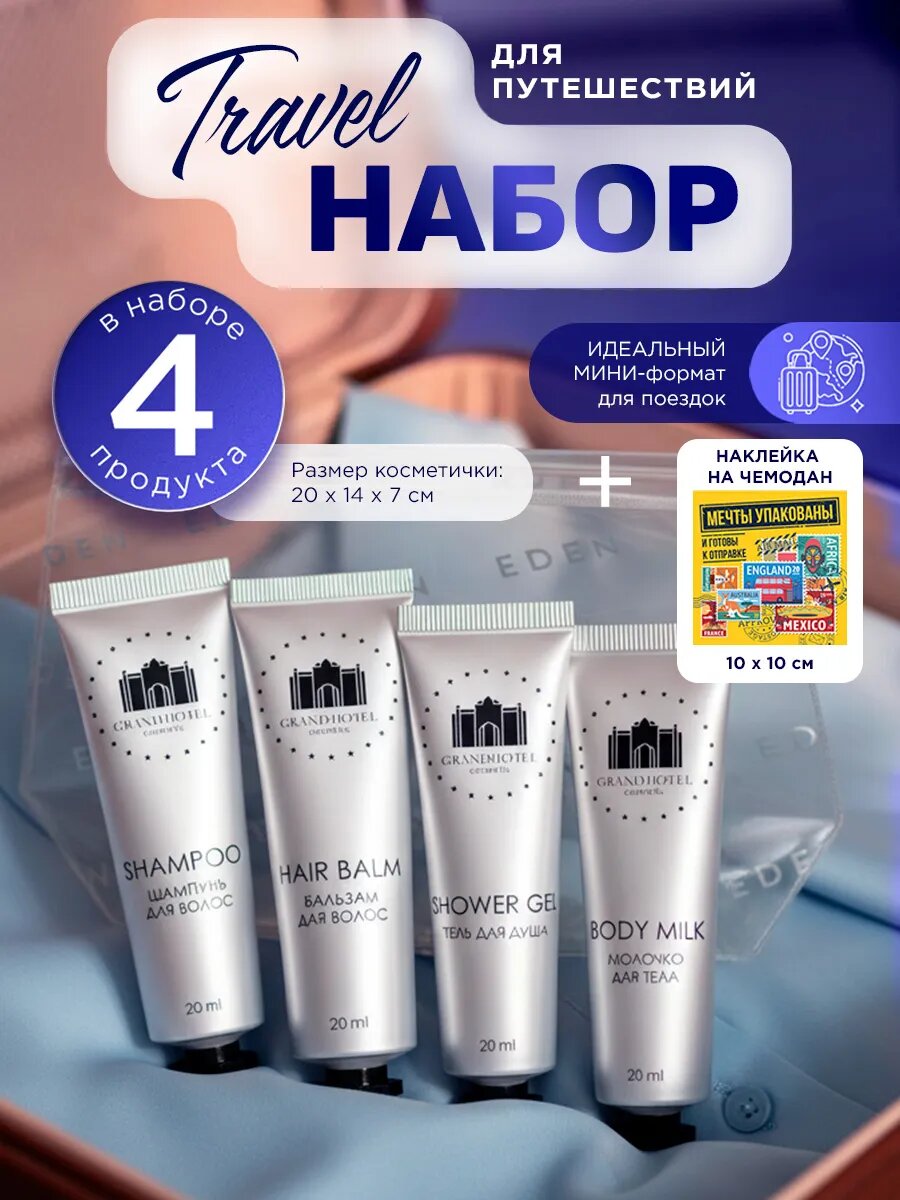 Подарок путешественнику Travel набор косметики + наклейка С Новым Годом