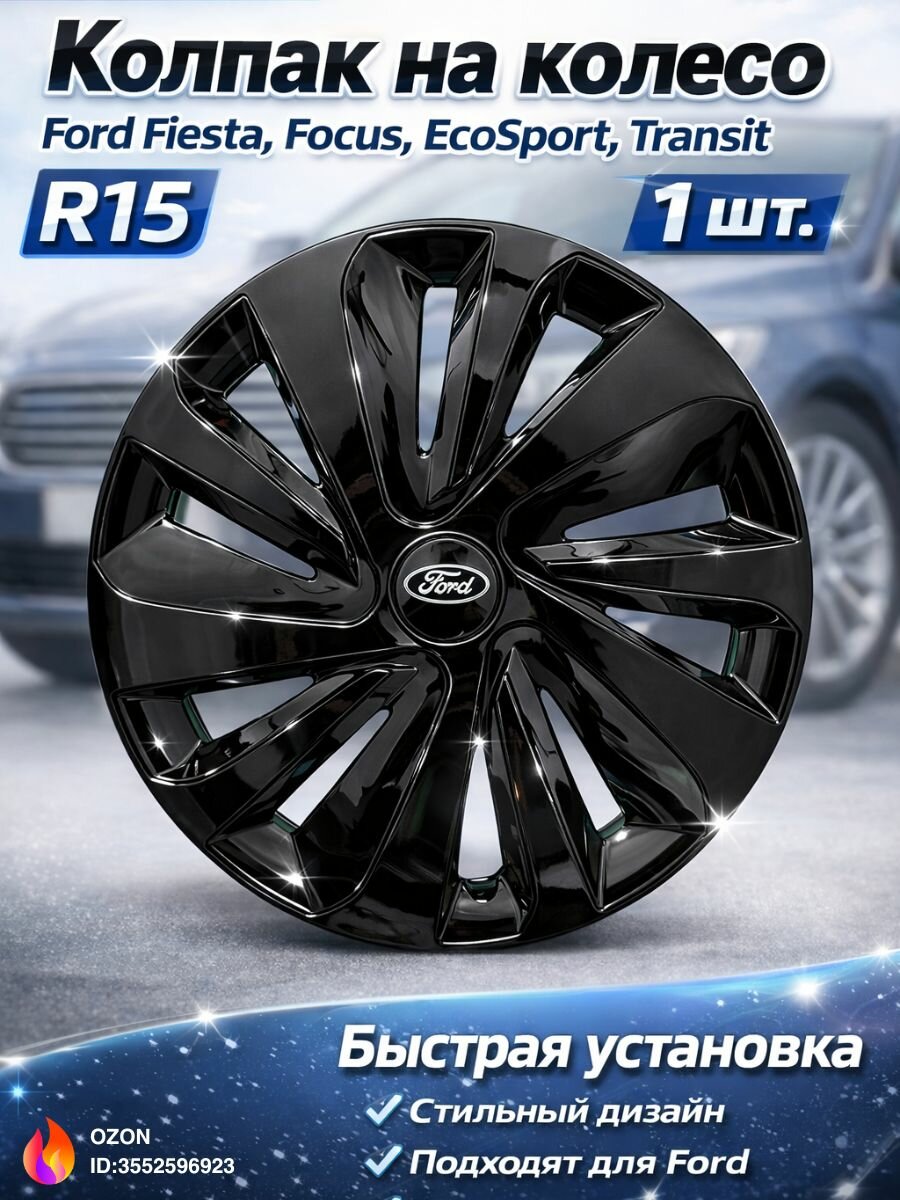 Колпаки на колеса, 15", 1 шт.
