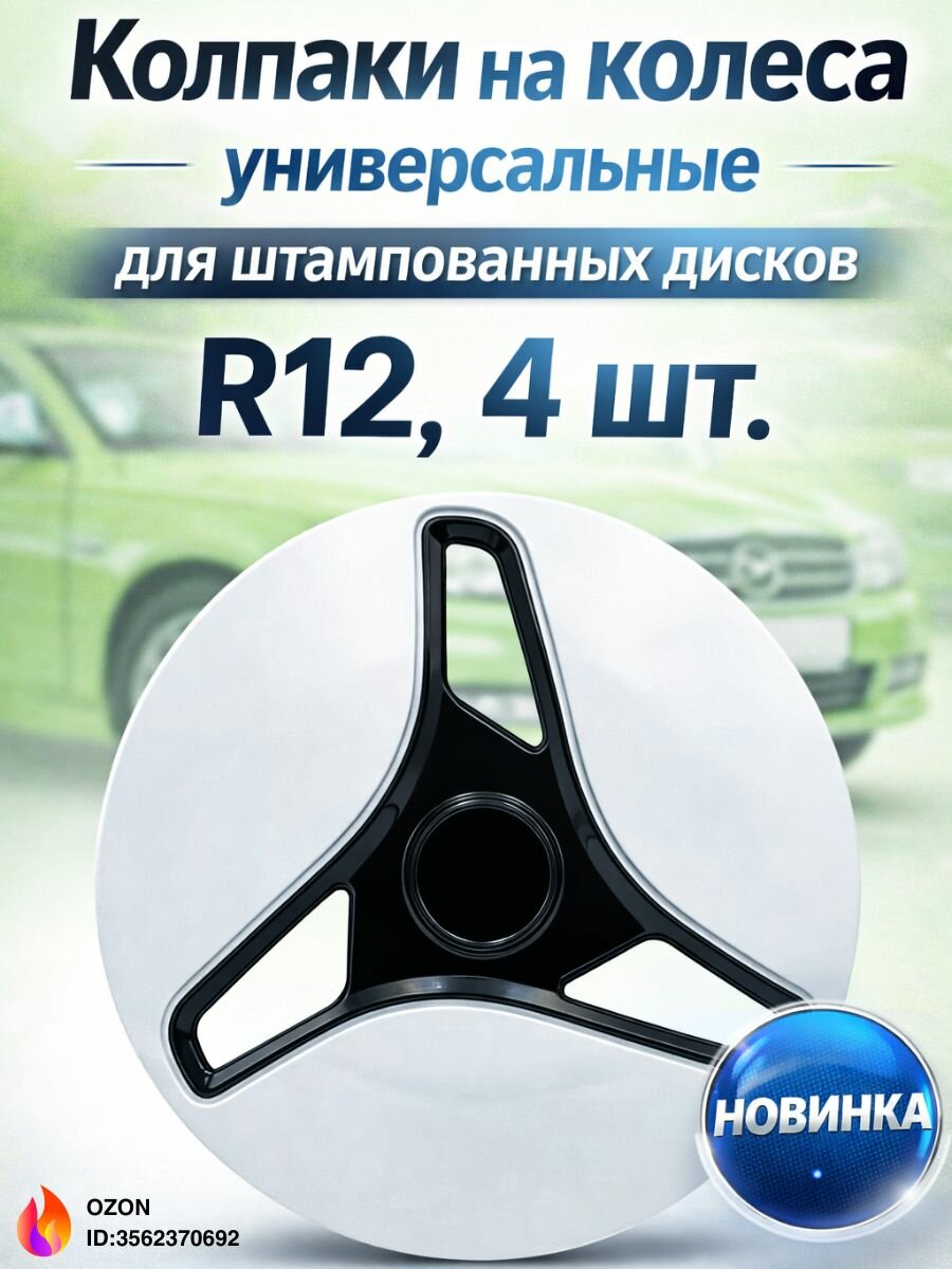 Колпаки на колеса, 12", 4 шт.