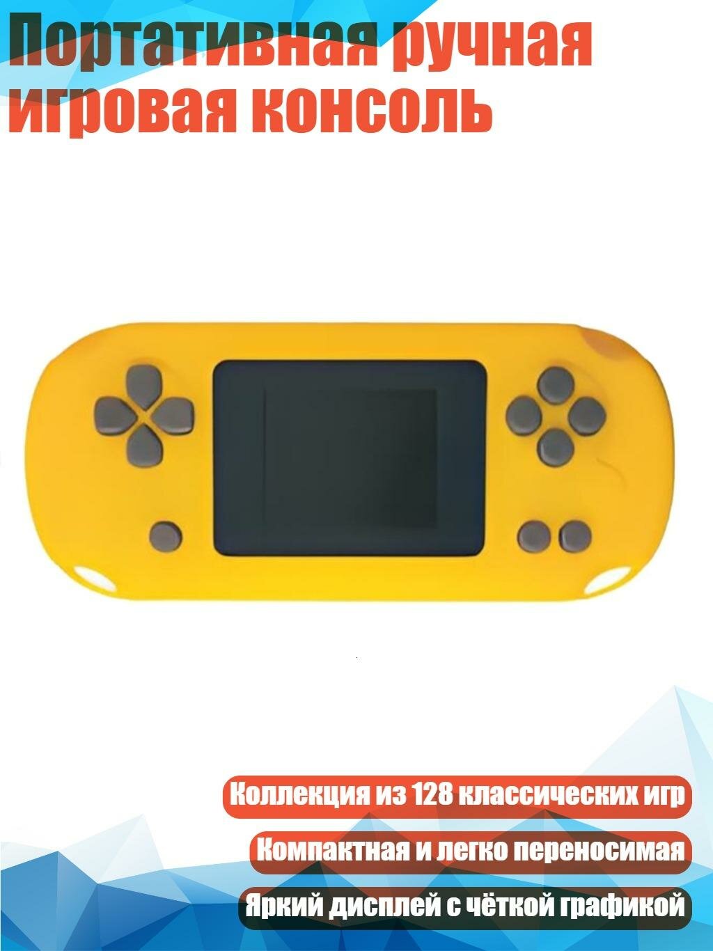Портативная ручная игровая консоль, Желтый