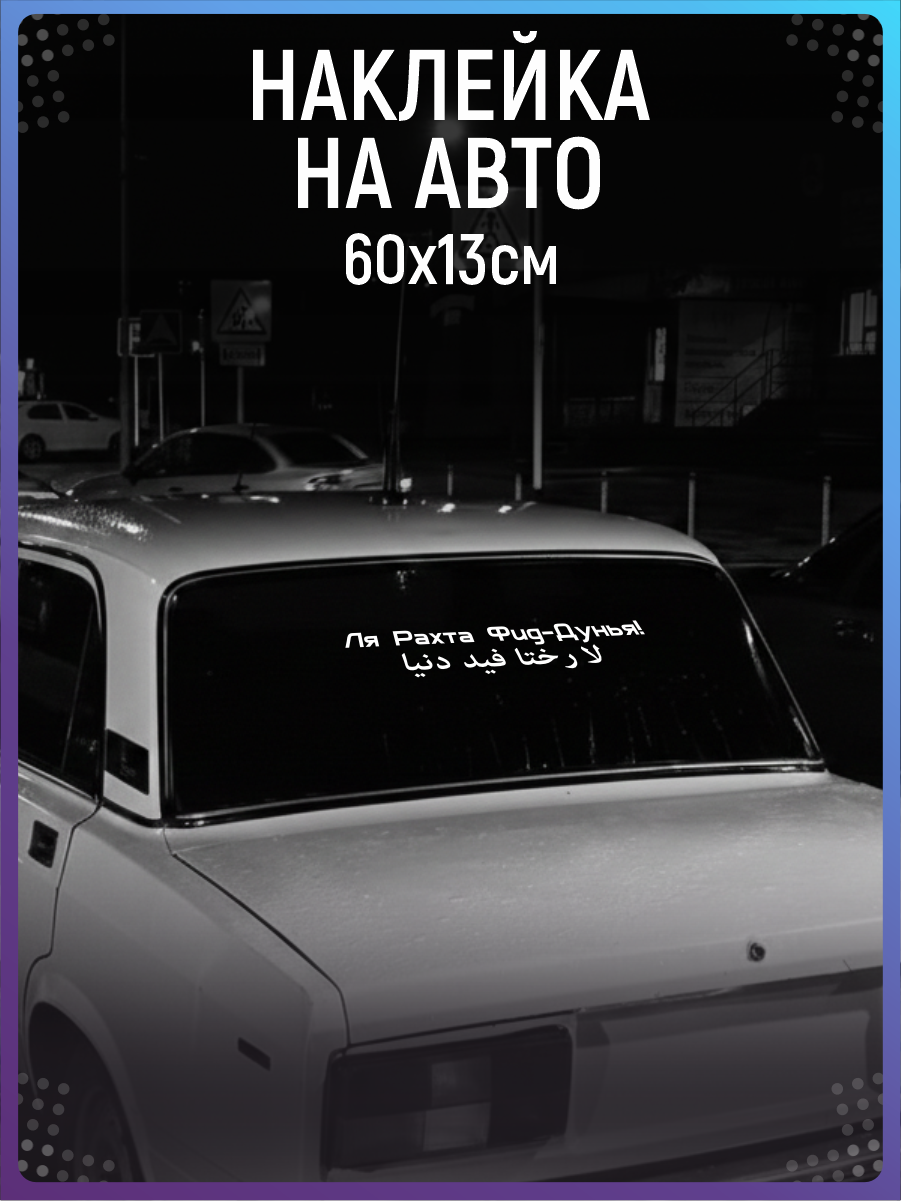 Наклейка на авто Ля Рахта Фид Дунья нет покоя в этом мире